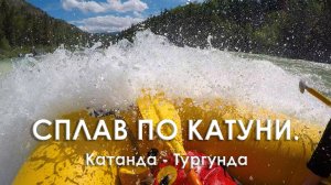 Сплав по Катуни. Катанда - Тургунда