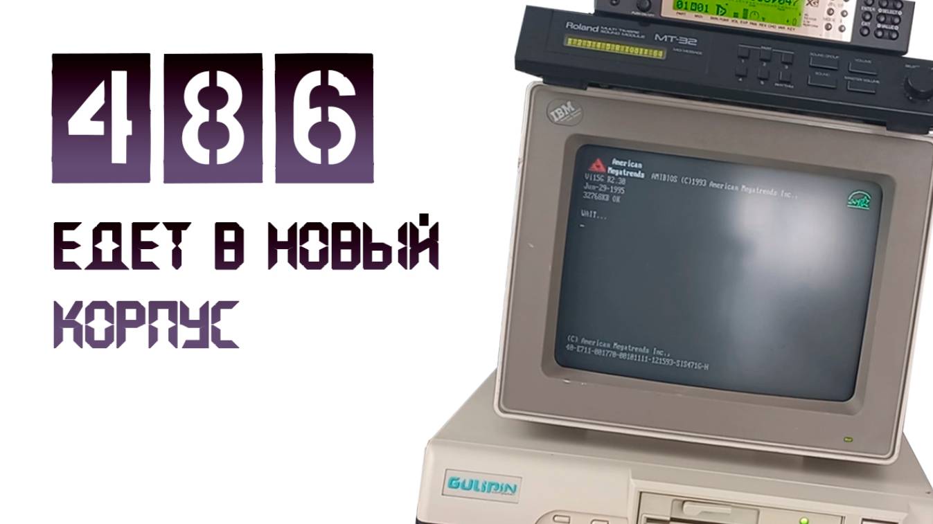 486 Едет в новый корпус или всё что вам надо знать про сборку 486 ретро компьютера