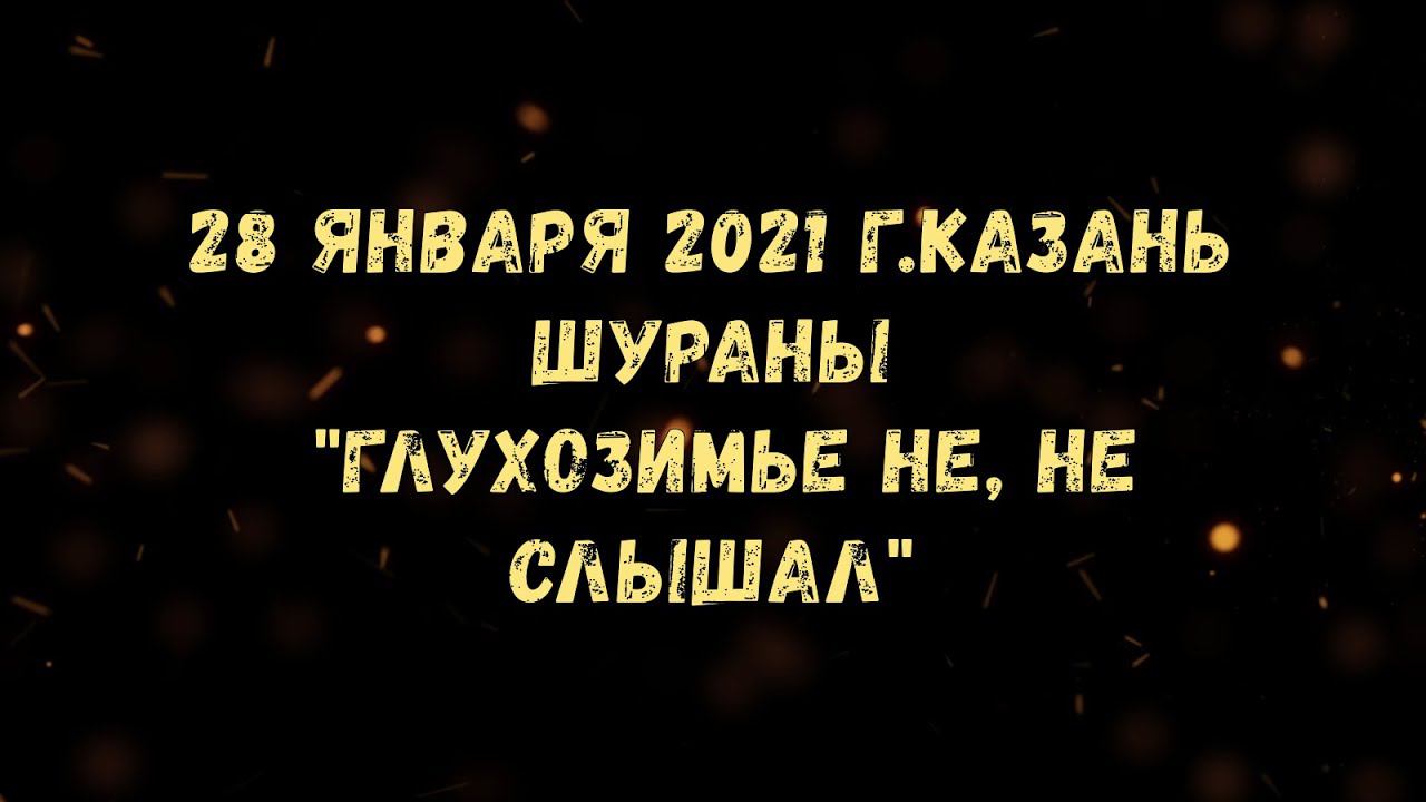 28 января 2022 Глухозимье Шураны Глухозимье не, не слышал