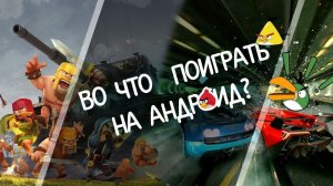 ВО ЧТО ПОИГРАТЬ НА АНДРОИД №27 (ТОП ЛУЧШИХ АНДРОИД ИГР)