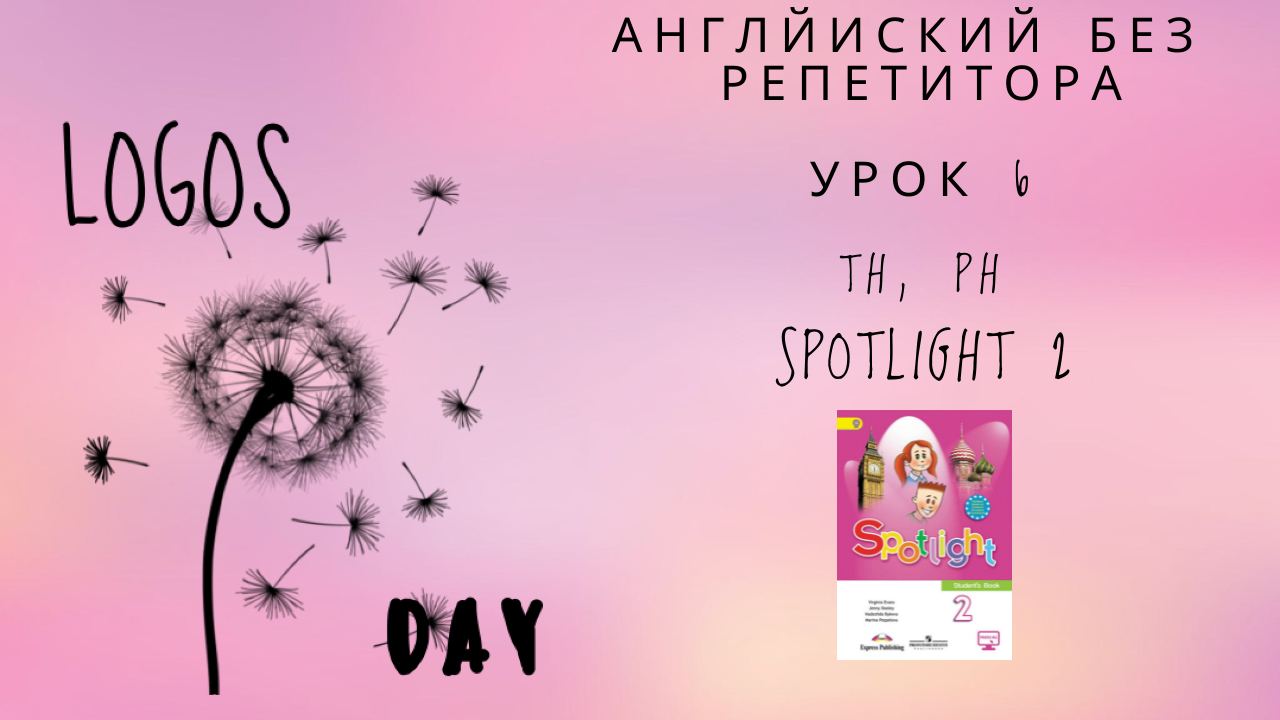 Spotlight 2 / Урок 6 / Letter blends TH, PH / Английский без репетитора