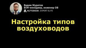 BIM-мини-курс: 02. Настройка типов воздуховодов