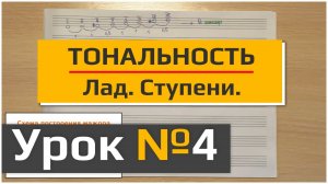 УРОК №4 | Что такое тональность? Лады в музыке. Ступени в музыке.
