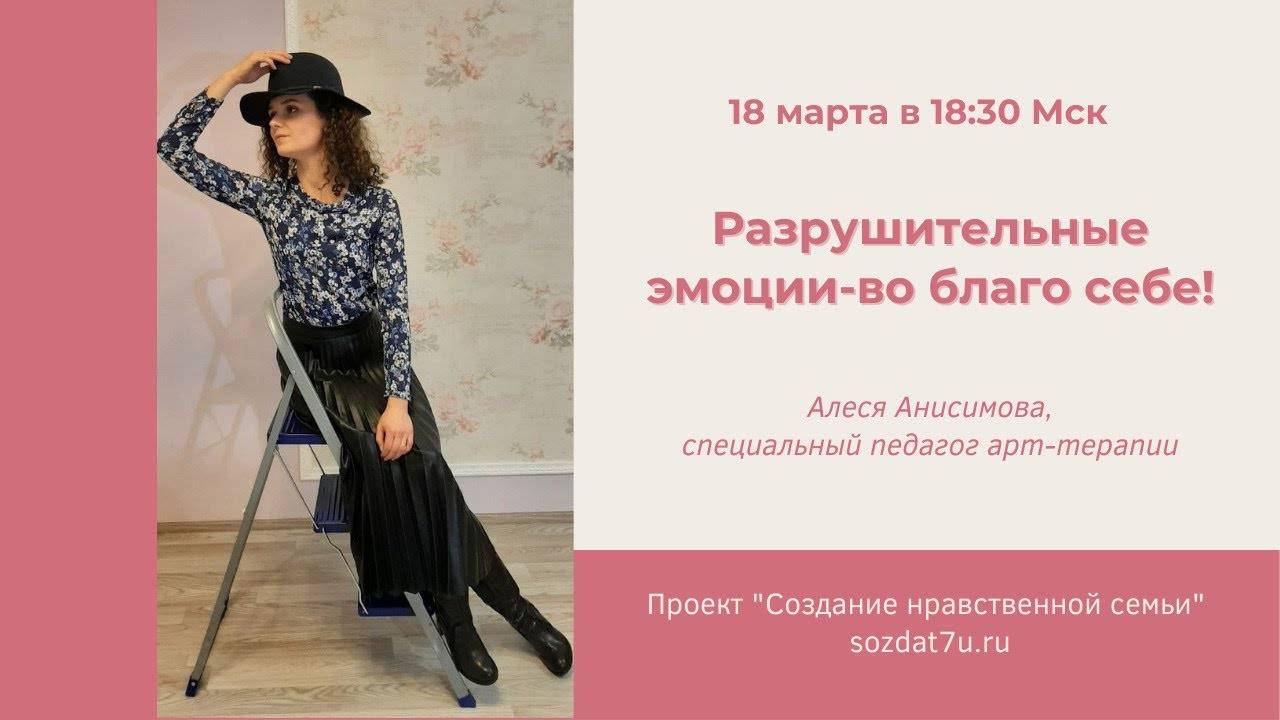 Разрушительные эмоции - во благо себе! Встреча с Алесей Анисимовой