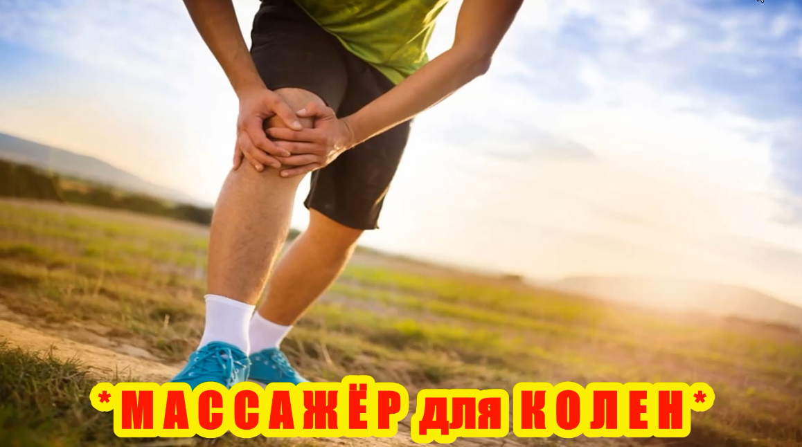 Болят колени, плечи ? Это для Вас !