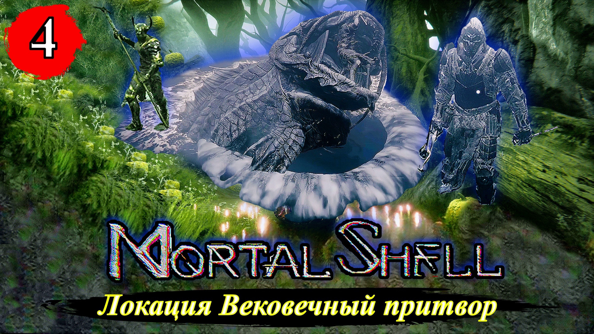 Mortal Shell Локация Вековечный притвор - Прохождение. Часть 4