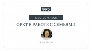 Мастер-класс "ОРКТ в работе с семьями"