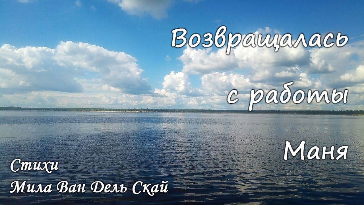 [Стихи] Мила Ван Дель Скай - "Возвращалась с работы Маня"