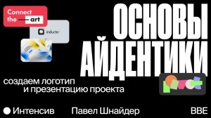 Основы айдентики: создаем логотип и презентацию проекта