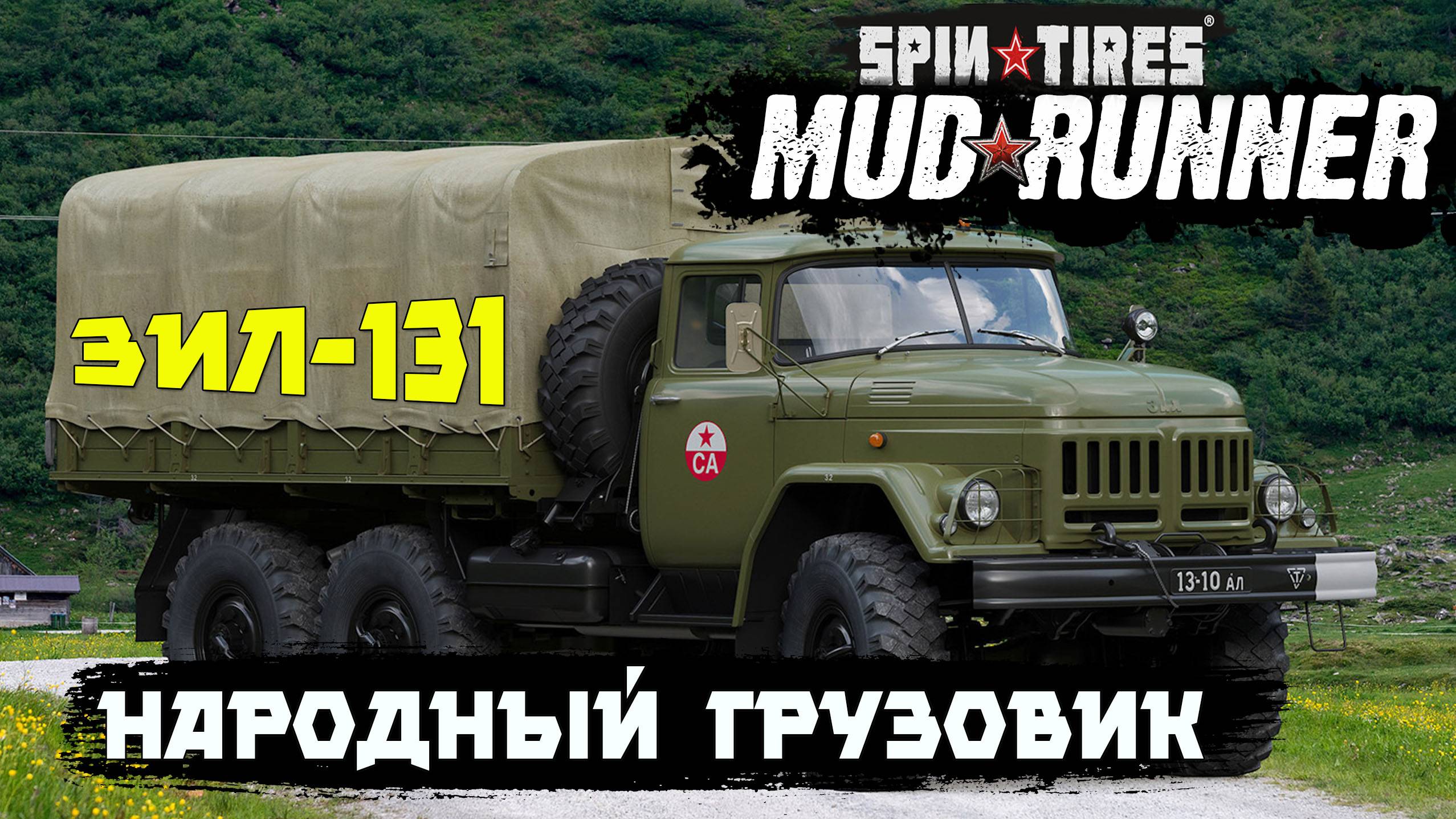 Spintires-Mudrunner. По настоящему народный Советский грузовик ЗИЛ-131💪