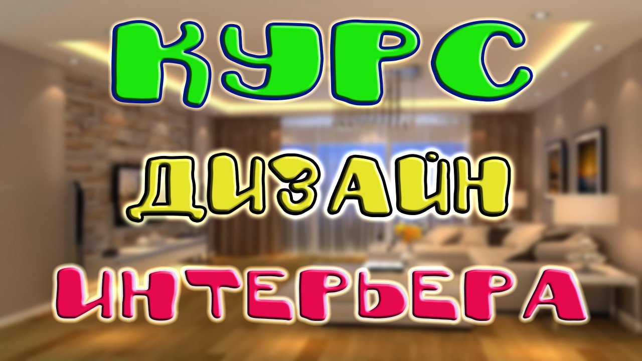 Бесплатный марафон Дизайнер Интерьера.mp4