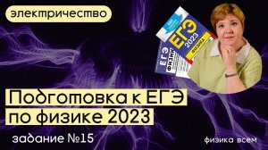 ЕГЭ 2023 по физике_Разбор #задания 15