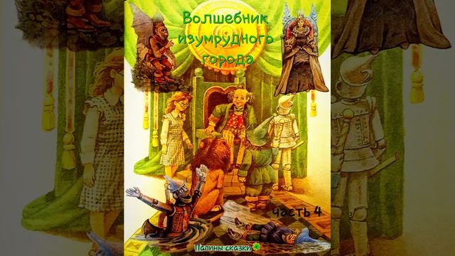Волшебник изумрудного города (часть 4/4)