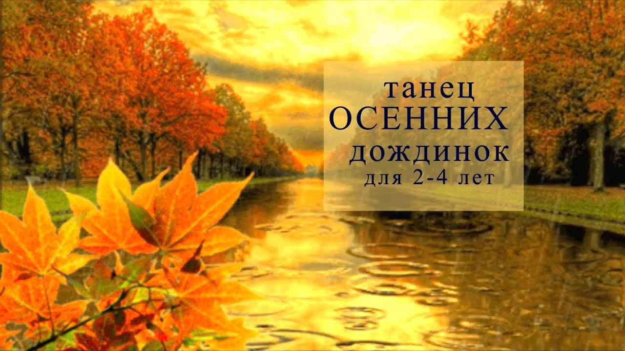 Игровой танец для малышей с дождинками. Танец. Капельки, Дождик.