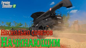 Farming simulator 17 для новичков.