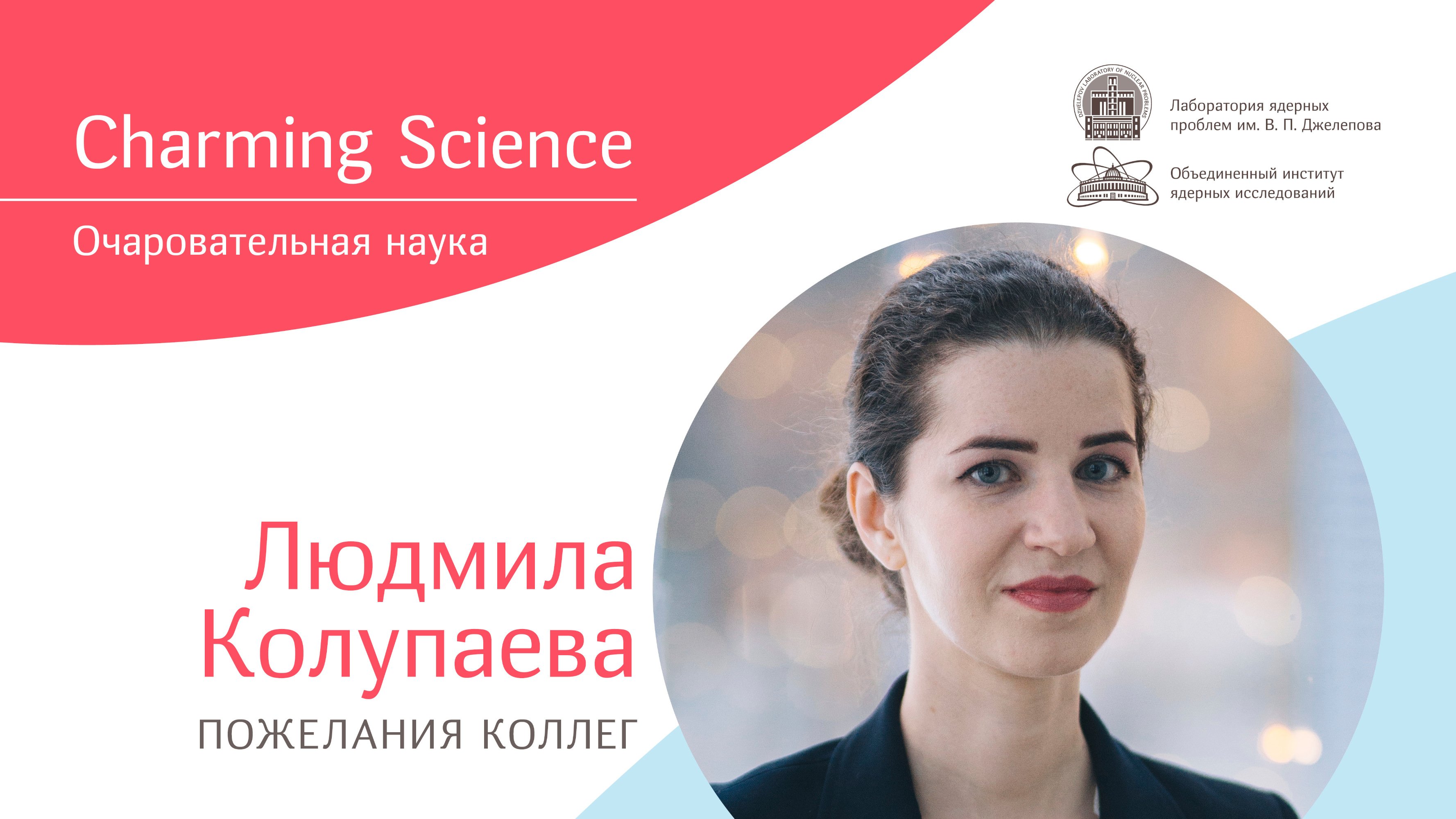 Людмиле Колупаевой от коллег / Wishes from Colleagues to Liudmila Kolupaeva