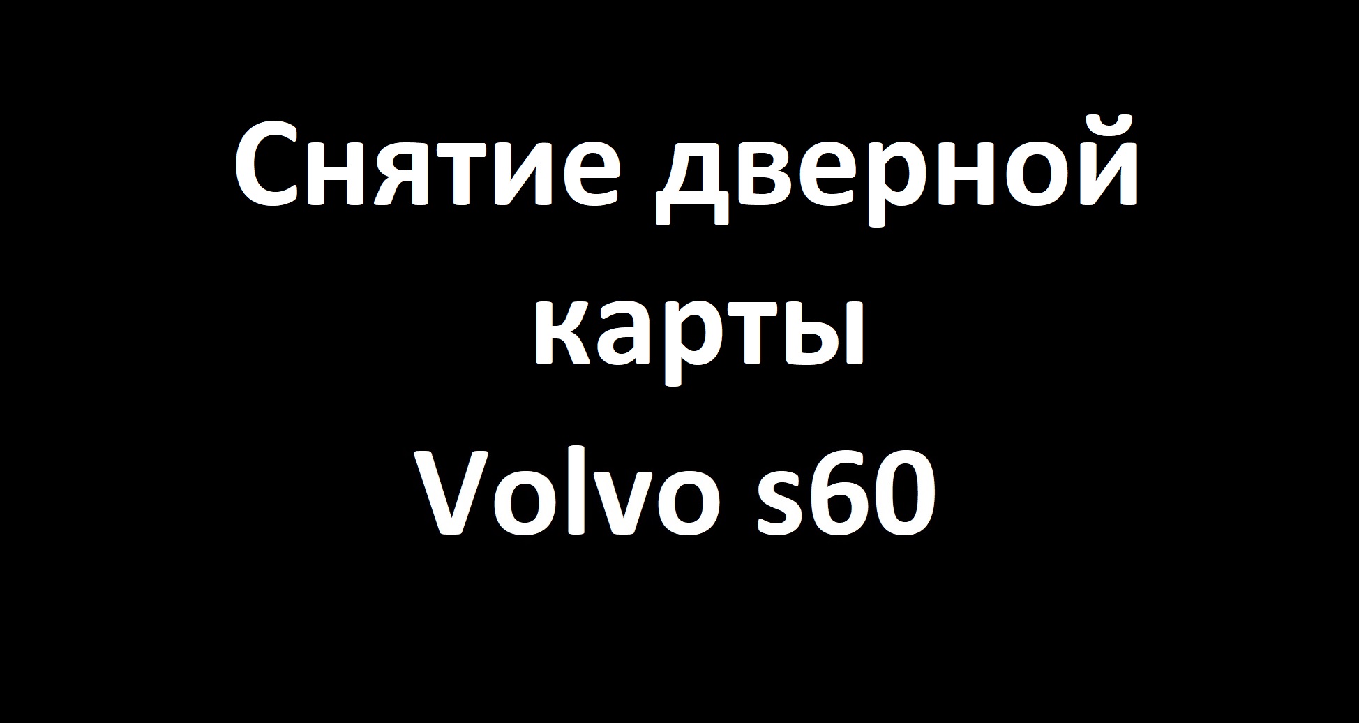 Снятие дверной карты Volvo S60.mp4