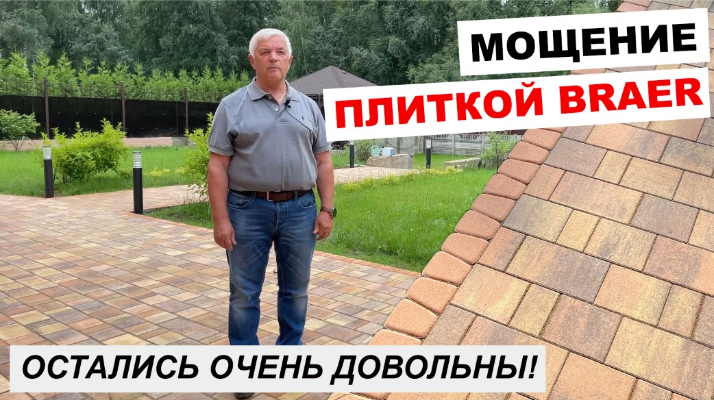 Отзыв о компании Мегаполис Про. Как мы выбрали тротуарную плитку Браер и подрядчика по укладке