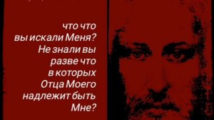 1 Только то, что сказал Иисус Христос, а не то, что вы подумали 😊