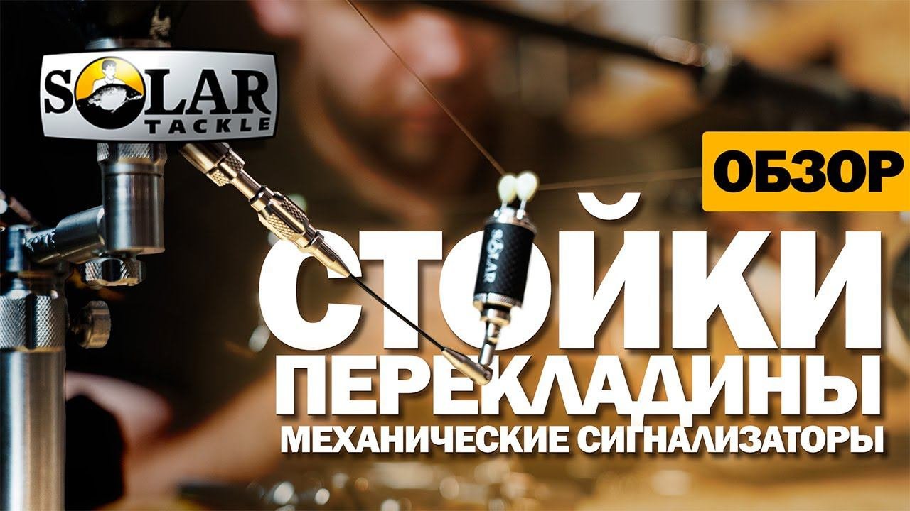 Карпфишинг: Стойки, перекладины, механические сигнализаторы - Solar Tackle