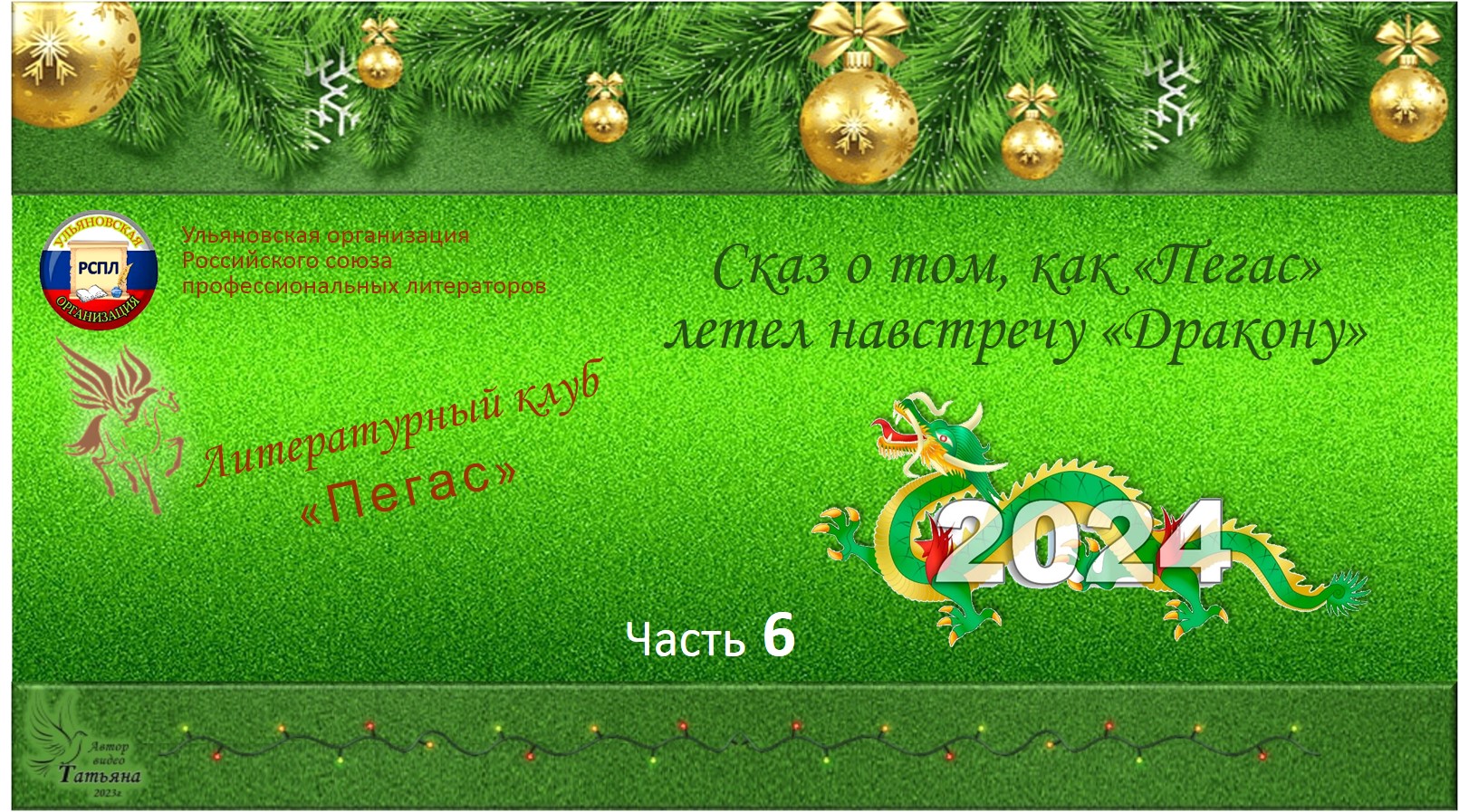 "Сказ о том, как «Пегас» летел навстречу «Дракону»". Литературный клуб "Пегас". Часть 6