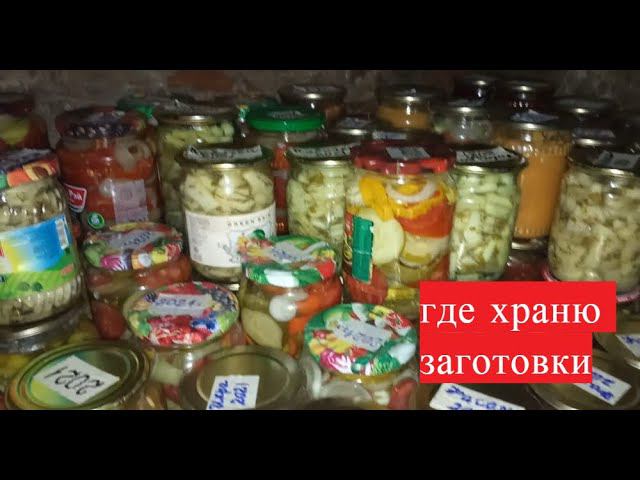 Мой погреб//Хранение моих заготовок на зиму//