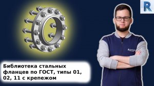 Библиотека стальных фланцев по ГОСТ в высокой детализации с крепёжными элементами | Блог Муратова