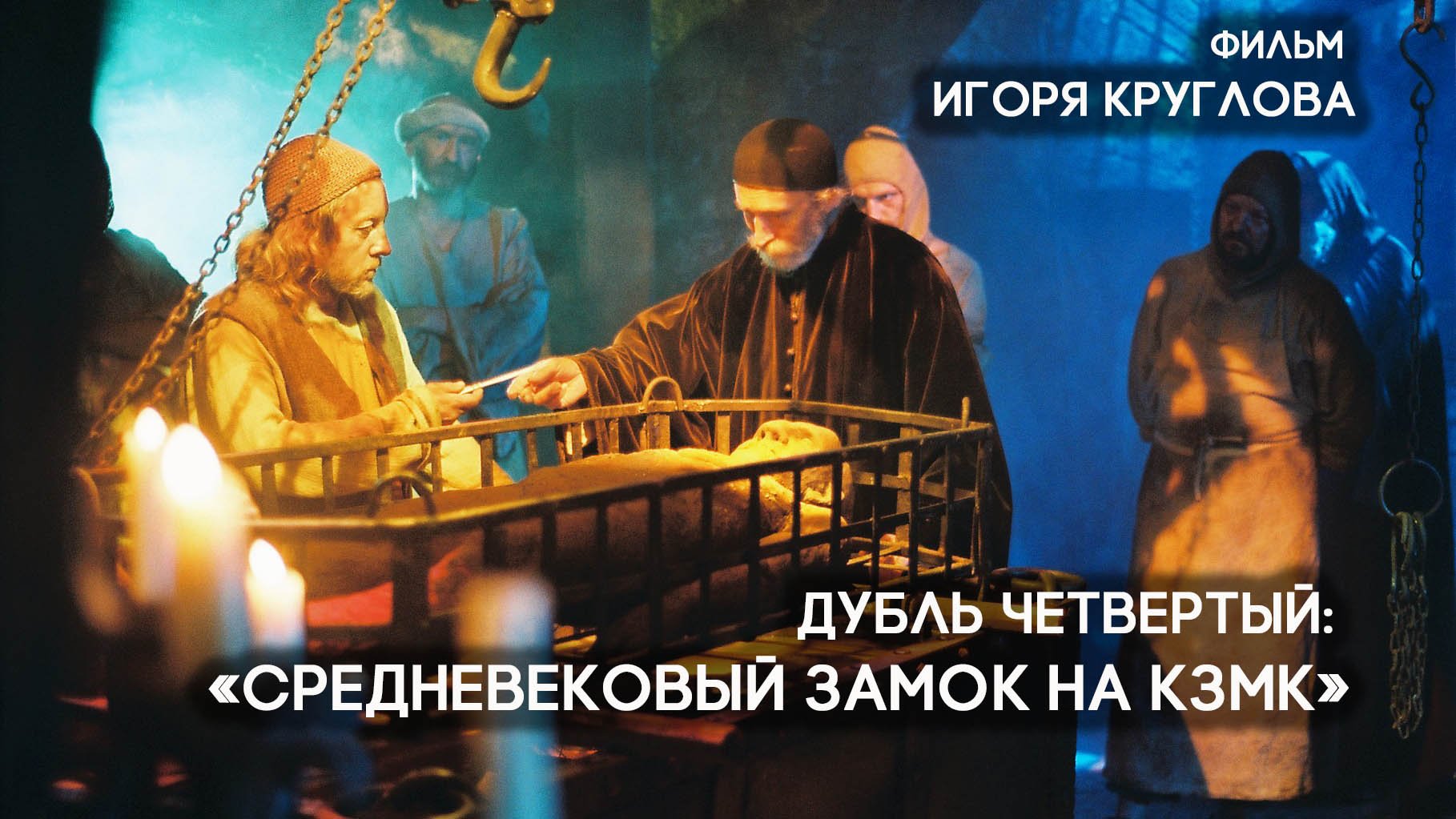Дубль четвертый: "Средневековый замок на КЗМК"