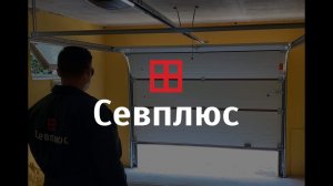 Секционные ворота Алютех в Севастополе. Севплюс