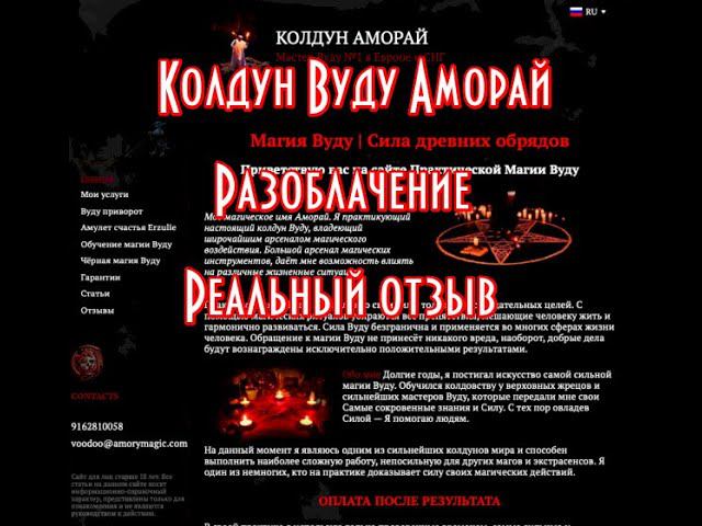 Колдун Вуду Аморай