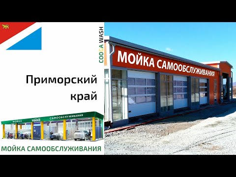 4-Х ПОСТОВАЯ Cooga Wash Мойки самообслуживания#Приморский край, г. Находка