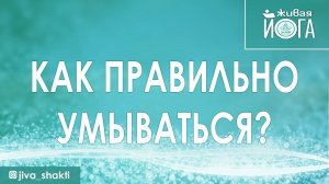 Как правильно умываться