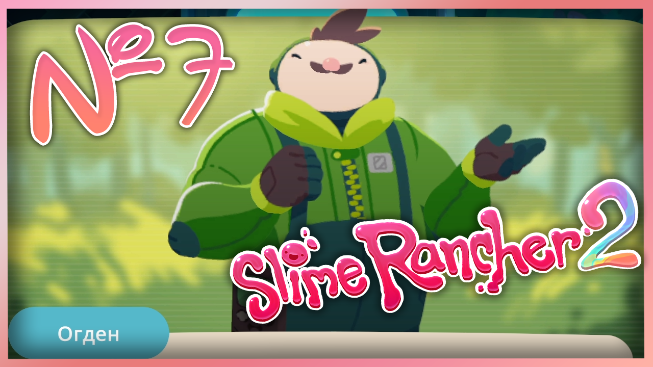 Slime Rancher 2 №7 Кукадоба из кукадобы