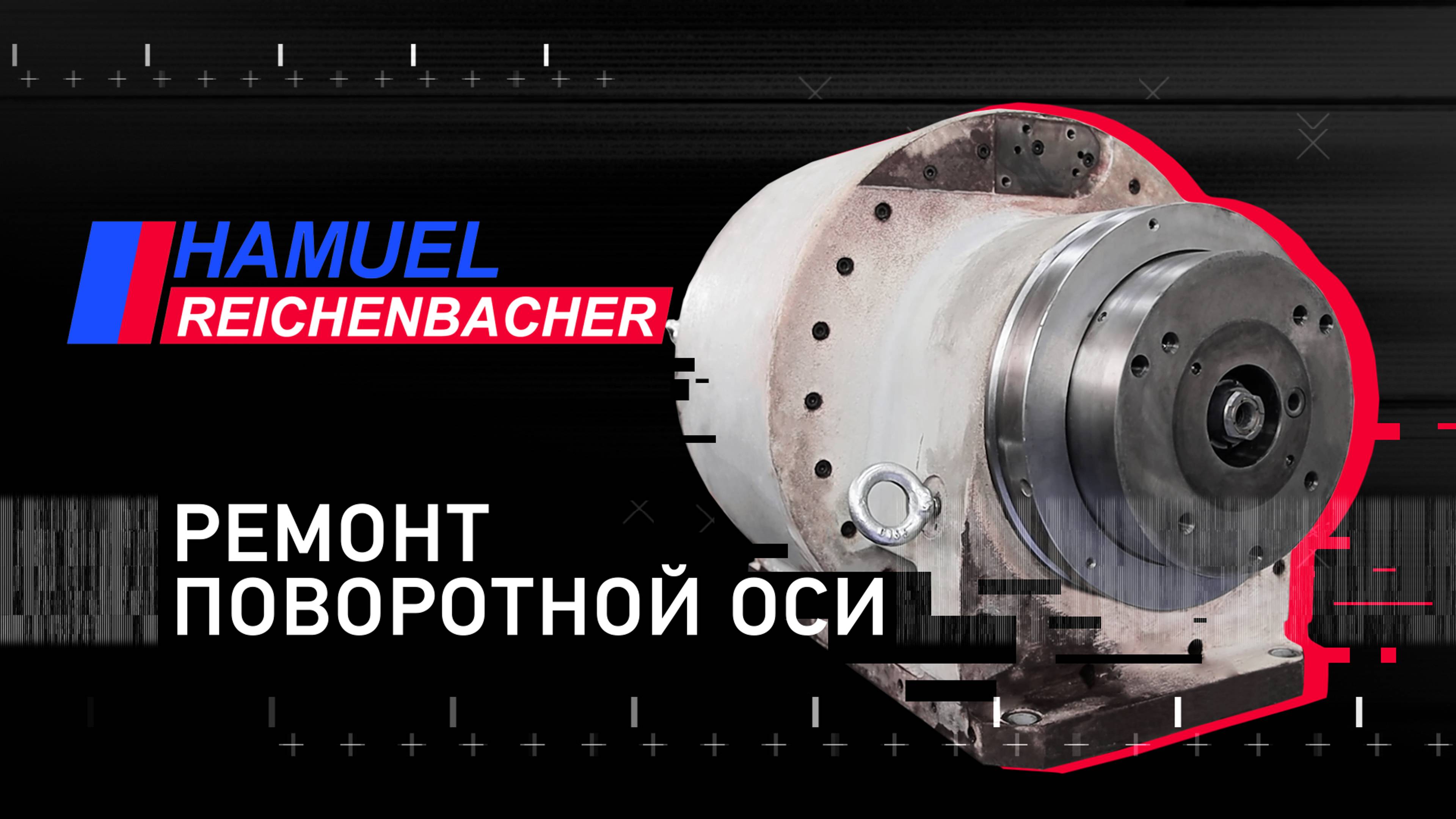 Ремонт поворотной оси 5-ти осевого обрабатывающего центра HAMUEL Reichenbacher | FREZERON