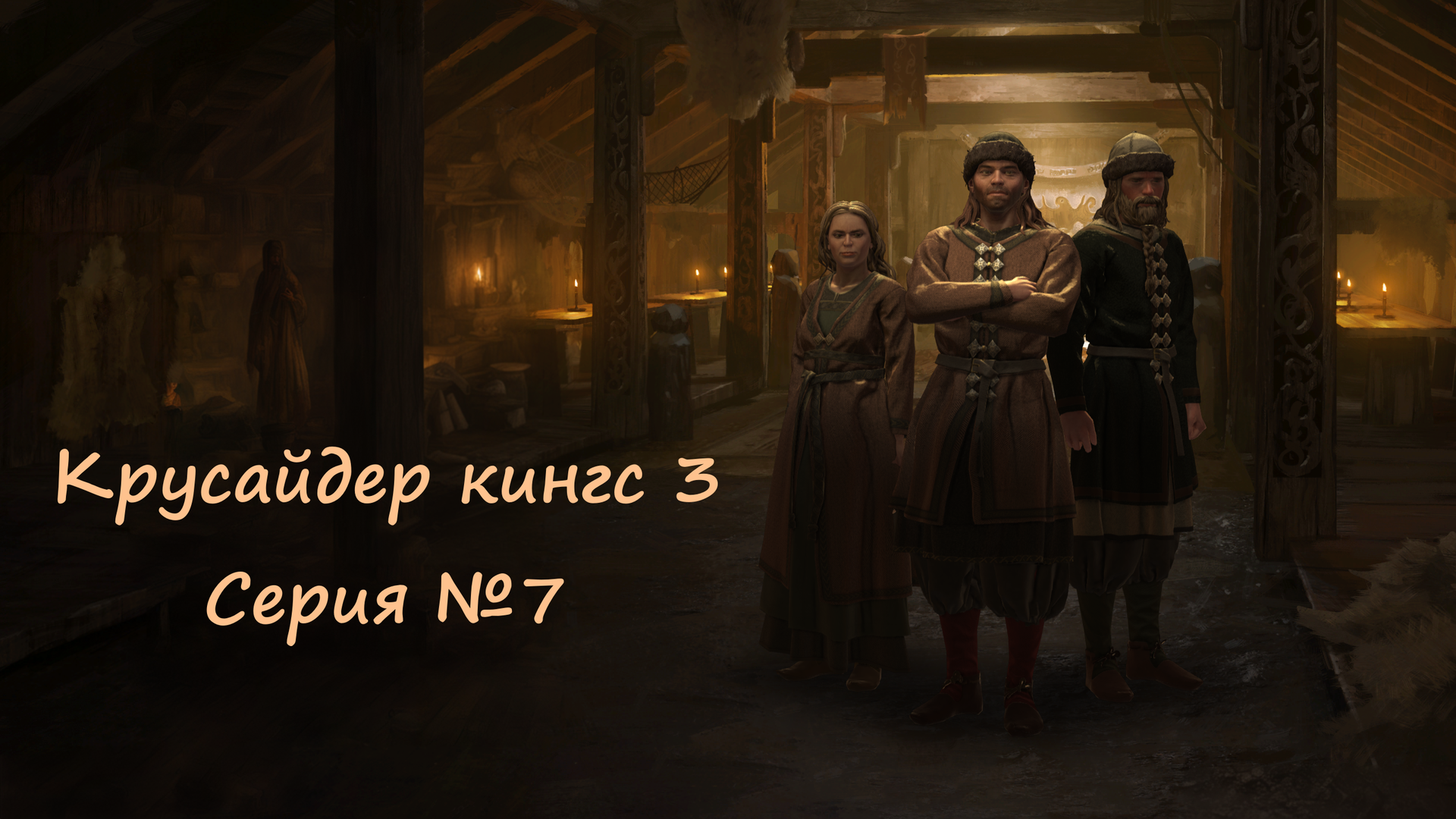 Партия в КК3. серия 7.