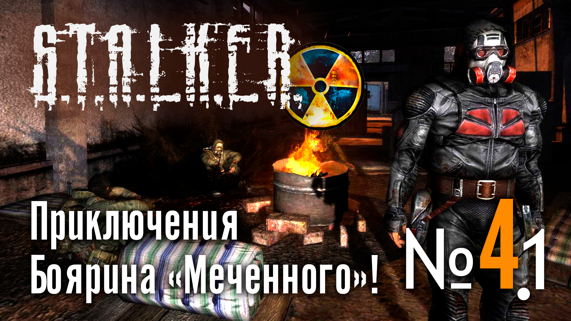 ? Спустя 17лет СТАЛКЕР Тень Чернобыля! № 4.1 ➤ (Приключения Боярина)➤ STALKER Shadow of Chernobyl?