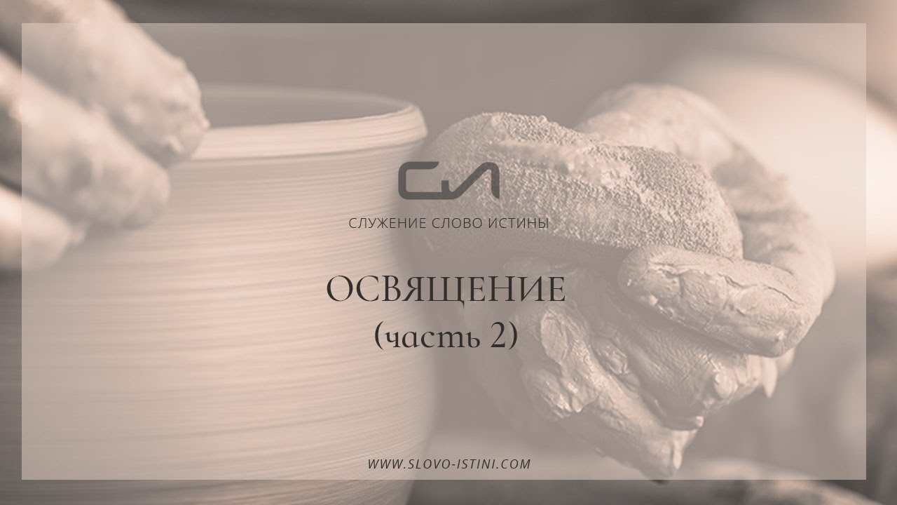 Освящение (2) (часть 9) | Андрей Вовк | Слово Истины