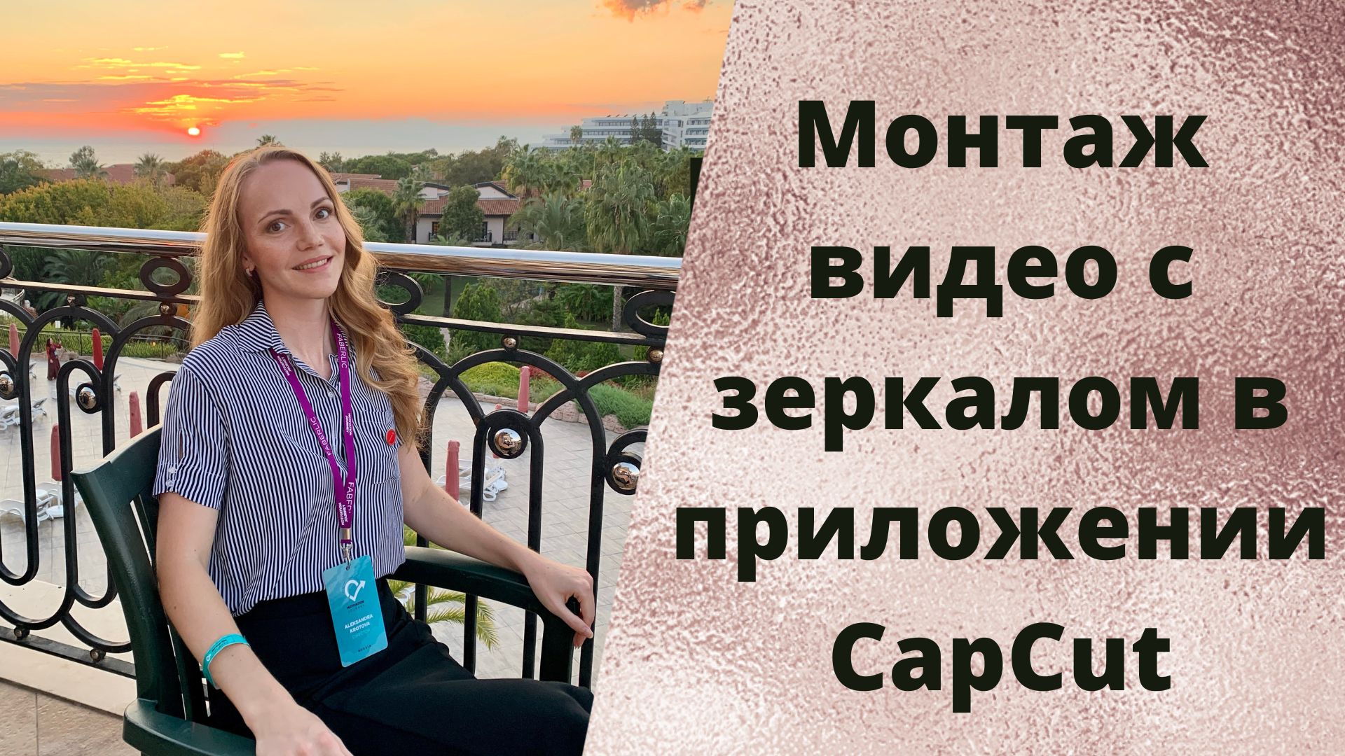 Монтаж видео с зеркалом в приложении CapCut