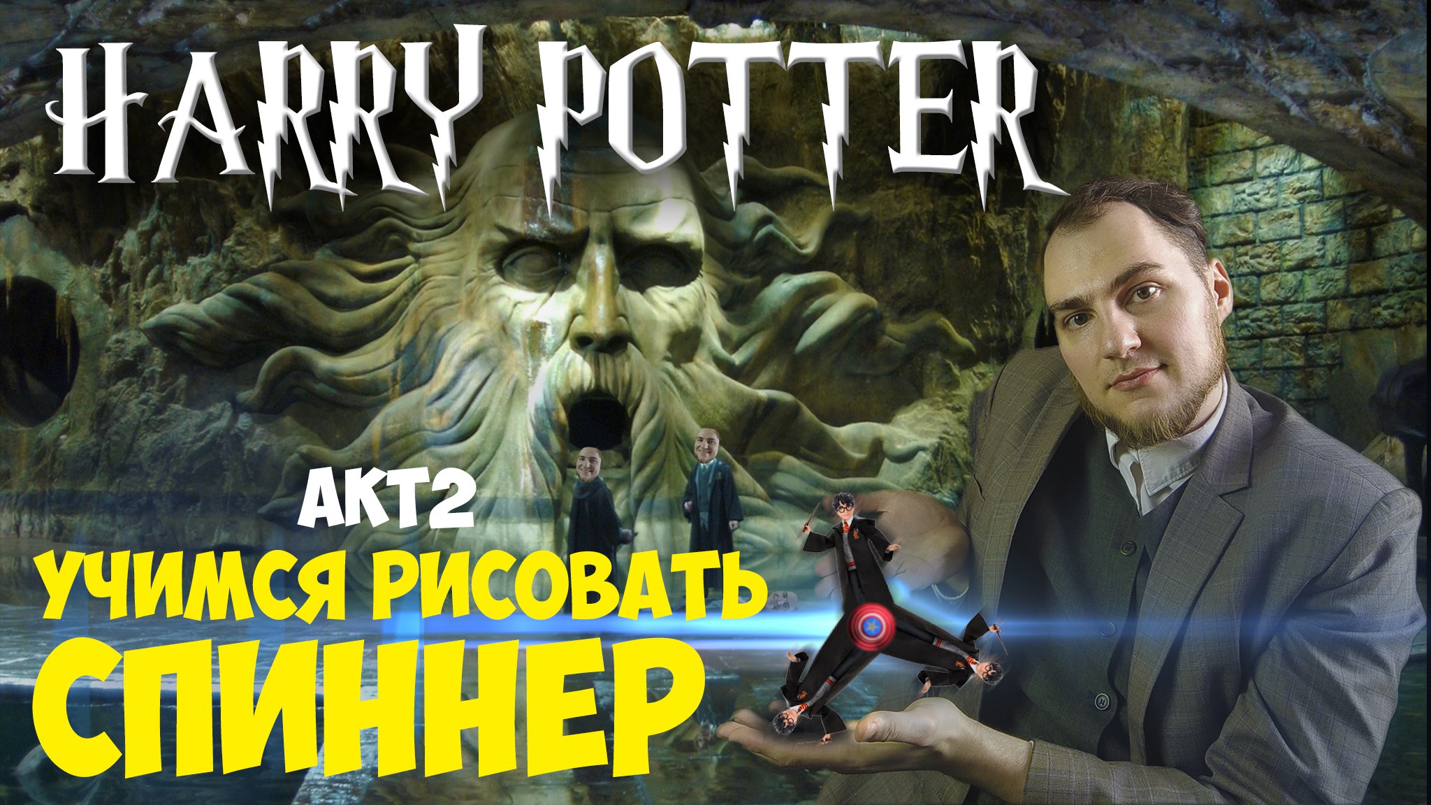 2 ЧАСТЬ ПРОХОЖДЕНИЕ ГАРРИ ПОТТЕР И ТАЙНАЯ КОМНАТА or Harry Potter and the Chamber of Secrets KVIT