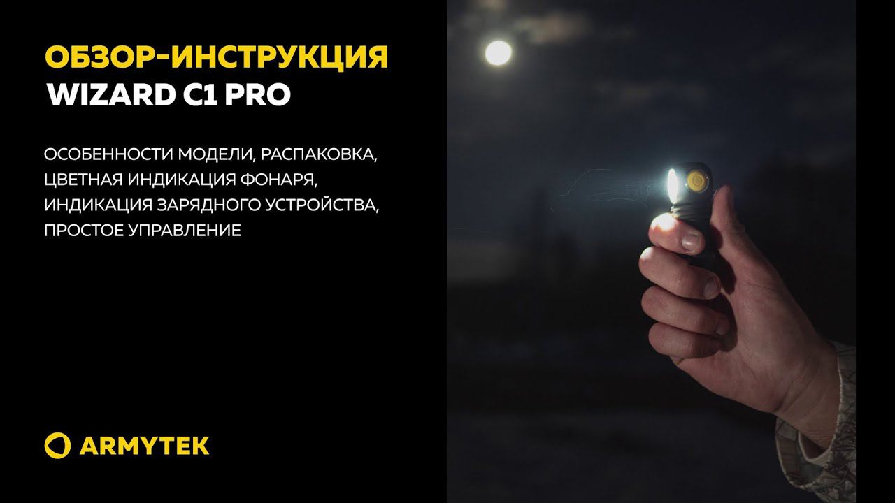 Обзор-инструкция: Armytek Wizard C1 Pro