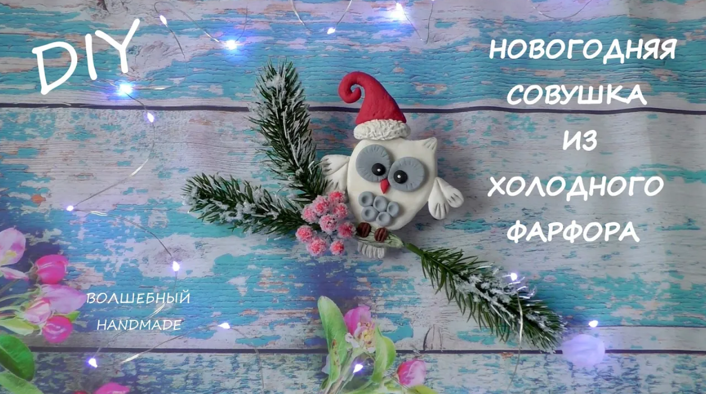Новогодняя Совушка /магия Нового года/ идея декора/New Year's Owl / New Year's magic / decor idea