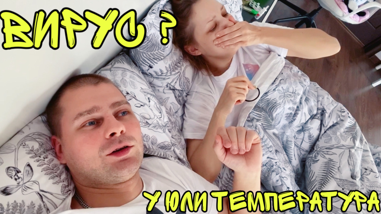 ВЛОГ ВИРУС ? Не , не слышали ! У Юли ТЕМПЕРАТУРА