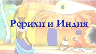 Рерихи и Индия