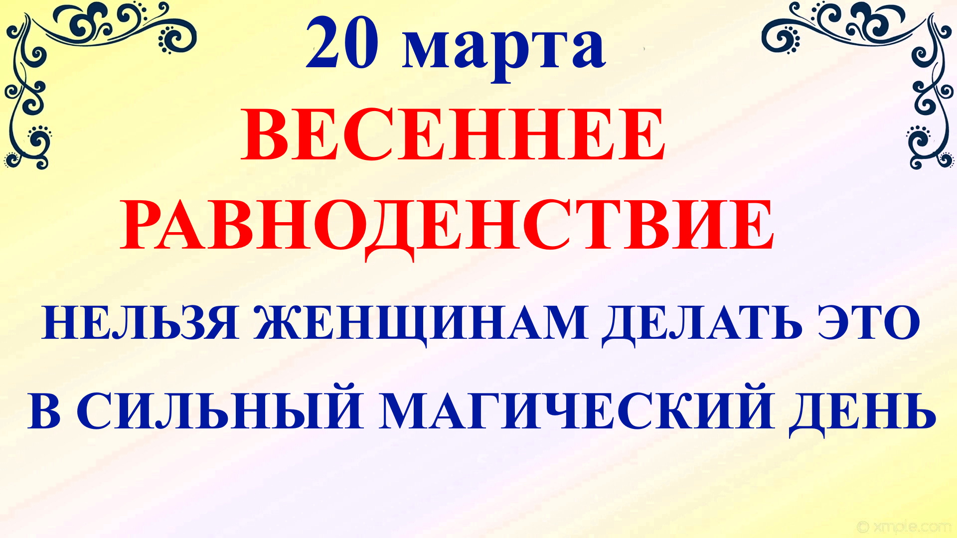 20 марта Весеннее Равноденствие. Что нельзя делать 20 марта. Народные традиции и приметы и суеверия