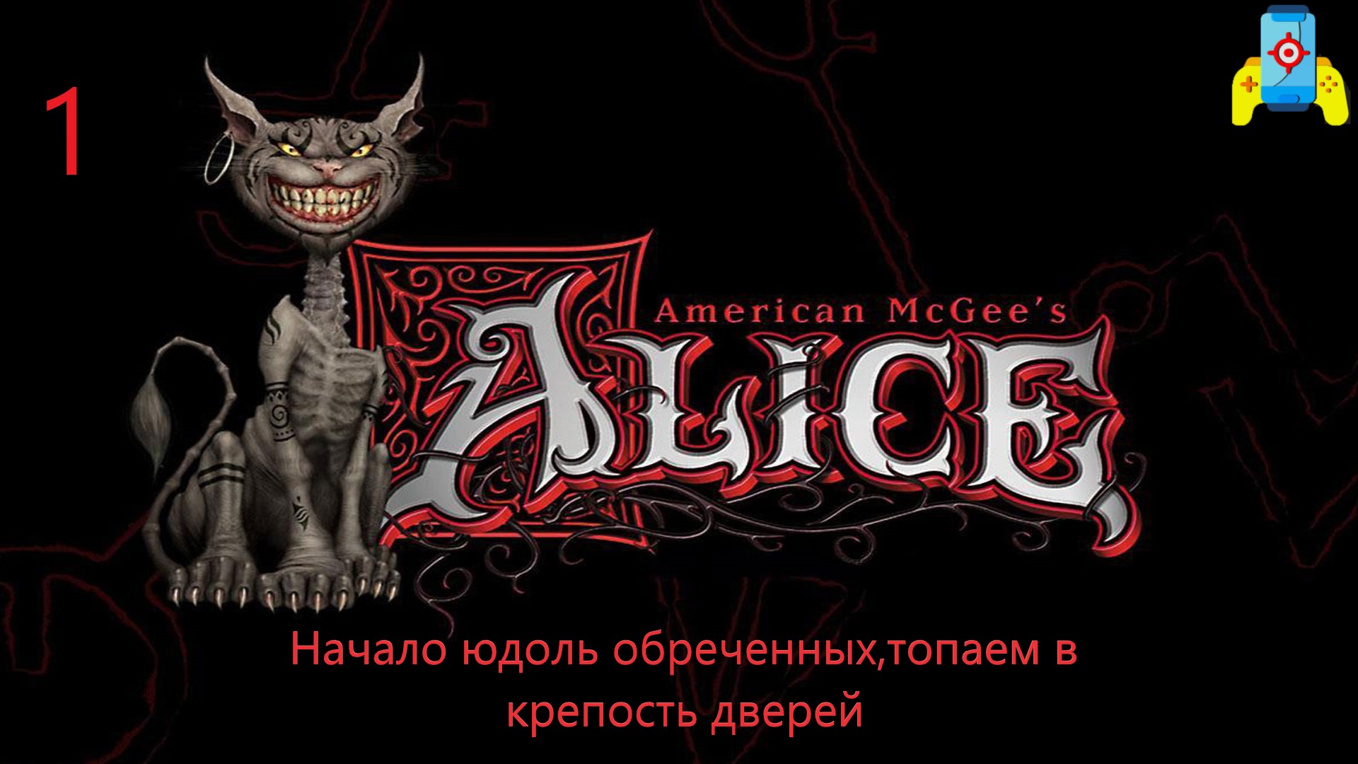 Alice American Mcgee's 1 серия Начало.