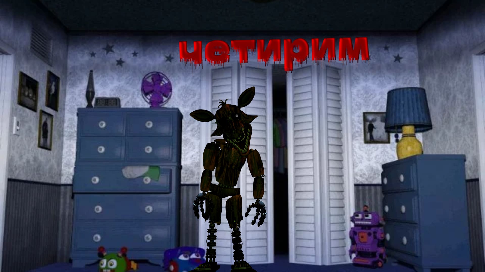 FNAF_ Henry's nightmare 3 НОЧЬ