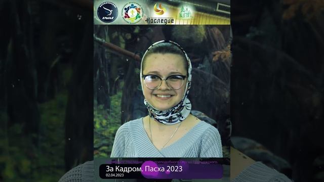 За кадром Поздравления Пасхи 2023