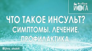 Что такое инсульт? Симптомы. Лечение. Профилактика