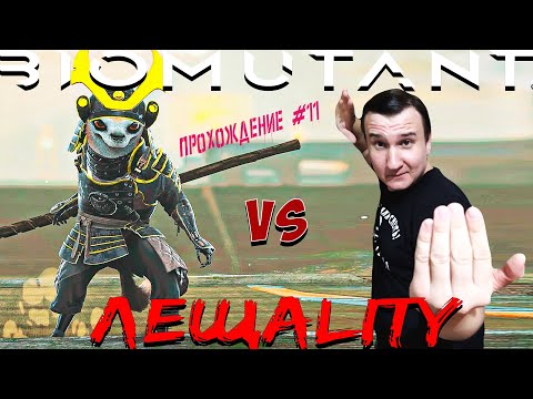 ФИНАЛЬНЫЙ БОЙ С ДЖАГНИ | ПРОХОЖДЕНИЕ #11 BIOMUTANT