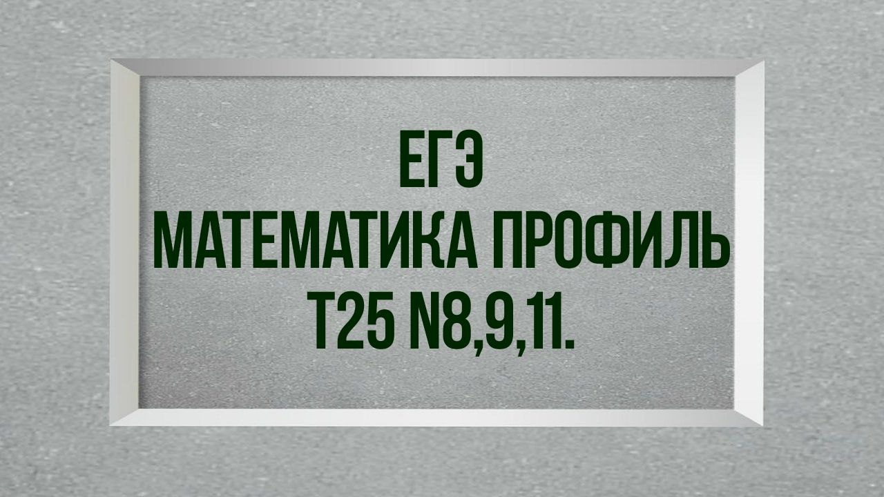 Задания 8,9,11. Тест 25. ЕГЭ. Математика профиль.